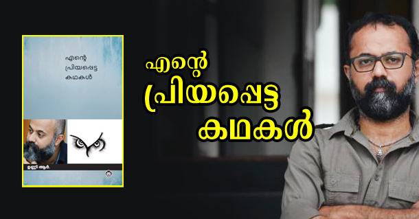 ഉണ്ണി ആറിന് പ്രിയപ്പെട്ട കഥകള്‍