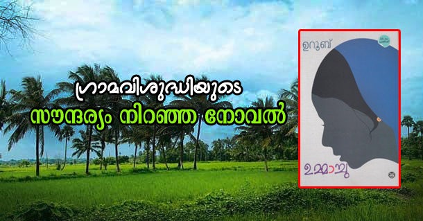 ‘ഉമ്മാച്ചു’ ഗ്രാമവിശുദ്ധിയുടെ സൗന്ദര്യം നിറഞ്ഞ നോവല്‍