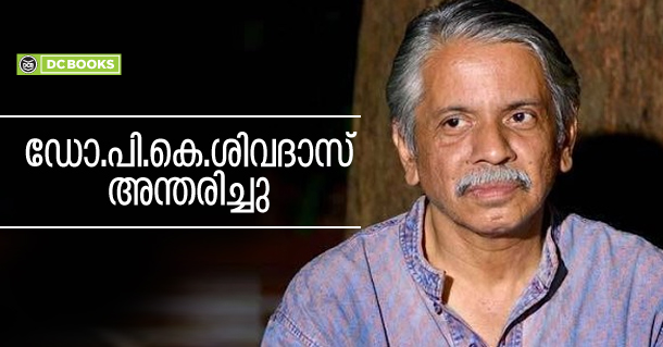 ഡോ.പി.കെ.ശിവദാസ് അന്തരിച്ചു
