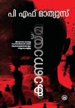 Kanayma (കാണായ്മ) Malayalam Mystery Novel by P F Mathews